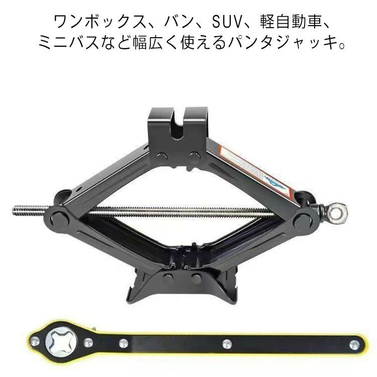 ワンボックス、バン、SUV、軽自動車、ミニバスなど幅広く使えるパンタジャッキ。高強度鋼採用し、タイヤ交換、車体の下の作業などに活躍します。女性の方でもラクにジャッキアップできる、回しやすいハンドル！色んな車種に使用可能。コンパクトで畳むと省...