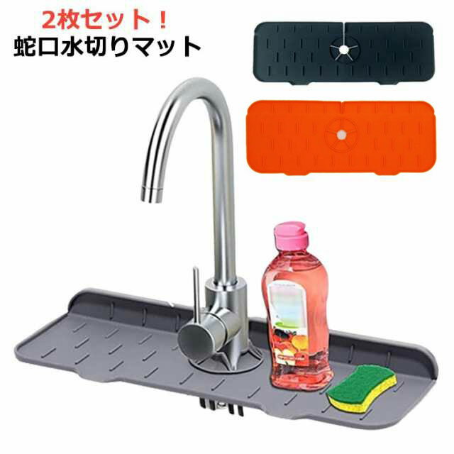 2枚セット！蛇口水切りマット蛇口水切りマットは排水するように設計されているので、パッドやカウンターに水が残っていることを心配する必要はありません。シリコーンで作られて、再利用可能で耐久性があり、蛇口カウンターに取り付けるだけです。台所の流し...