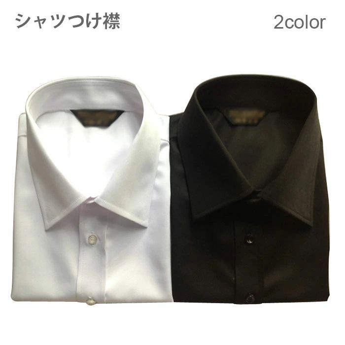 シンプル付け襟フェイクシャツ ロンTやニットなどに合わせるだけでレイヤードスタイルが完成 通勤や就職などのフォーマルな場合で活用できます ●おすすめポイント 《1》どんな体型でも適応してご安心できる優秀な付け襟★ 《2》シンプル無地生地でハ...