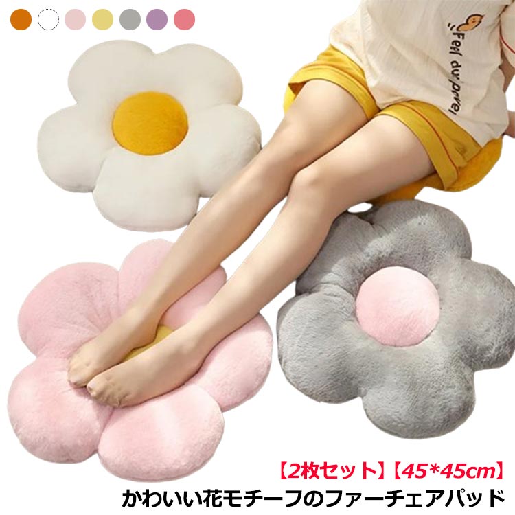 かわいい花モチーフのファーチェアパッド。【2枚セット】【45*45cm】モコモコとした質感が特徴で、触るとふわふわとした暖かさが感じられます。中材には座り心地よい充填物を含んでいます。これにより、長時間の座り作業の時間に快適さを提供します。...