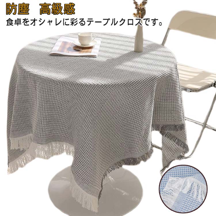 食卓をオシャレに彩るテーブルクロスです。サッとテーブルにかけるだけで、和食にも洋食にも、どんな料理にも合います。ダイニングテーブルを飾るだけでなく、ピクニック、パーティー、農場の装飾、日常使用などにも最適です。優れた耐久性でホテルやレストラ...