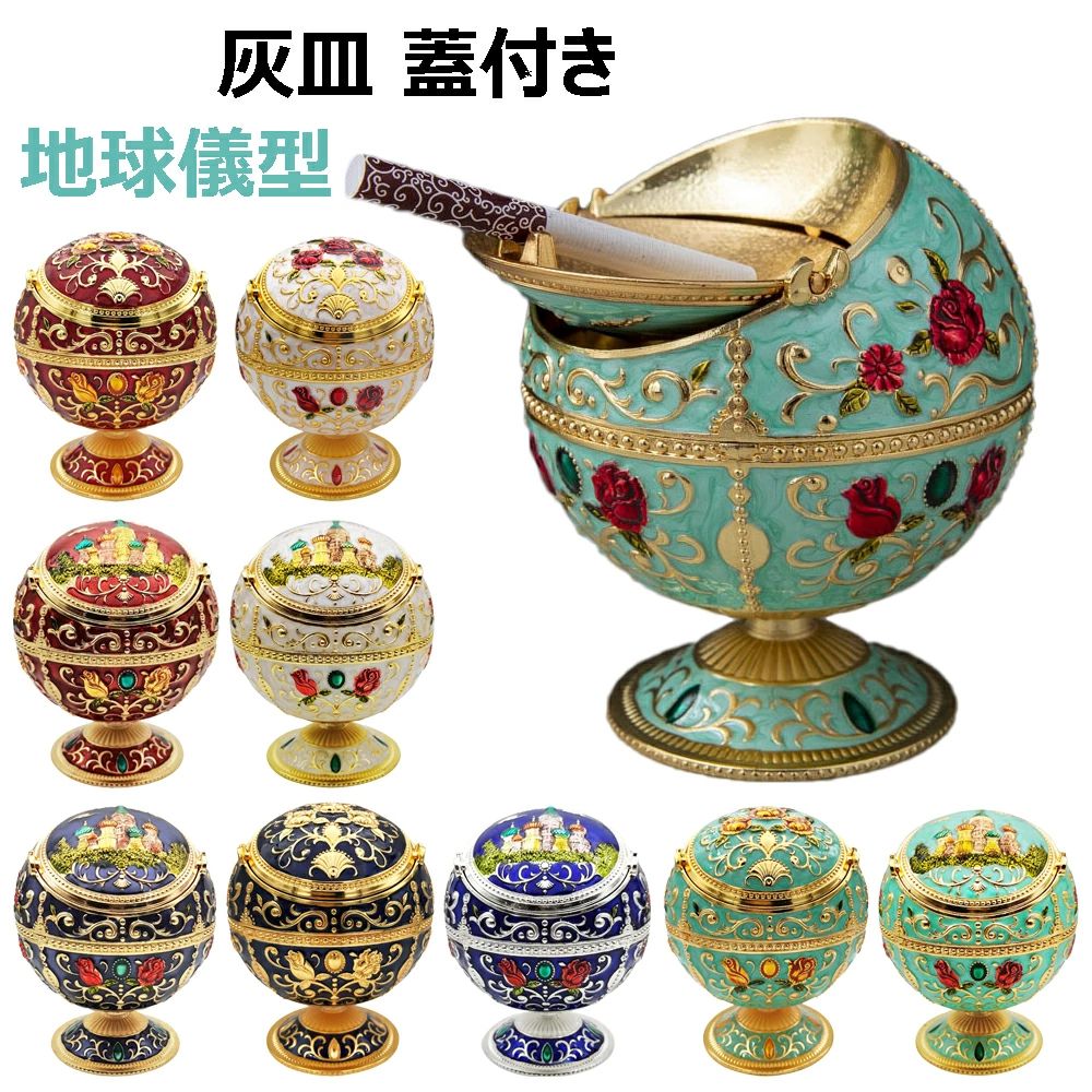 ●サイズ：高さ約11.8cm×直径約10cm ●※モニターの環境等により、色の見え方に若干差が生じる場合がございます。 ●球体のおしゃれな灰皿：地球儀のような球体型のおしゃれな灰皿です。蓋はリバーシブル式になっていて、回転させると吸いかけの...