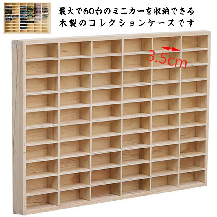 ・最大で60台のミニカーを収納できる、木製のコレクションケースです。・扉なしタイプ・木のもつ温かみは、お部屋の雰囲気にもぬくもりを与えてくれます。・小さなお子様やコレクターの皆様に喜ばれる製品ですので、贈り物としてもおすすめ致します。 サイ...