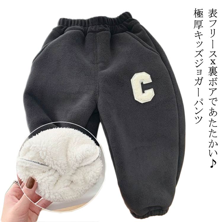 表フリースx裏ボアであたたかい・　極厚キッズジョガーパンツふんわりとしたボアフリース素材であたたかく、寒い季節に大活躍の一枚です。ウエストと裾はゴム入り仕様なので冷たい空気が入りにくい。便利な両脇ポケット付きシンプルなデザインなのでどんなア...