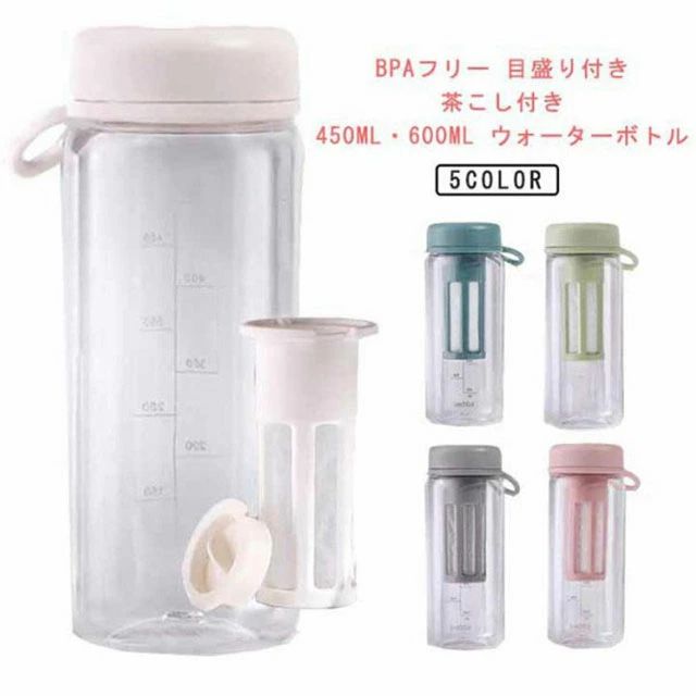 BPAフリー目盛り付き茶こし付き450ml・600ml ウォーターボトル【安心のBPAフリー】本体に使われるはBPAフリーのプラスチック。BPAとは人体への悪影響が指摘されているビスフェノールAという化学物質です。【目盛りつきのボトル】サイ...