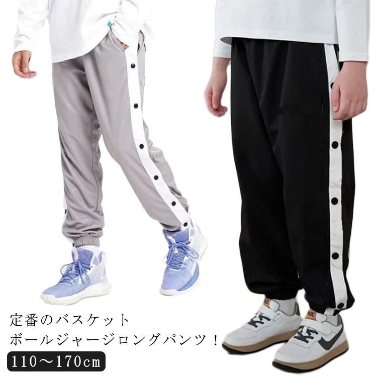 定番のバスケットボールジャージロングパンツ！110〜170cmスナップボタン付きで着替えもラクラク！ウエストゴムと紐で調節可能なので、快適にお召しいただけます。さらりとした着心地の良いジャージ生地です。 サイズ 110cm 120cm 13...