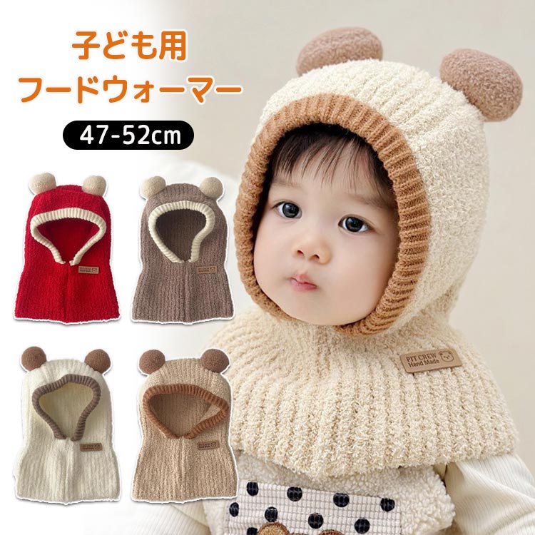 商品説明商品紹介 今季大注目のコーデしやすいカラーバラクラバが登場！ 頭から首まですっぽり包む可愛らしいシルエット。 もっちりとしたリブ編みニット素材であったか・ 男の子でも女の子でもキュートなアイテム・毎日のお出かけや通園に・ 生産国 中...