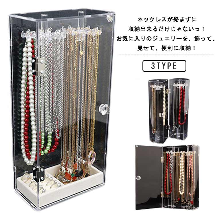 ネックレスが絡まずに収納出来るだけじゃないっ！お気に入りのジュエリーを、飾って、見せて、便利に収納！扉式なのでネックレスの出し入れも楽々！扉の取っ手を軽く押し上げると扉が開きます。フックは回転するので、奥に吊るしたものも取り出しやすくなって...