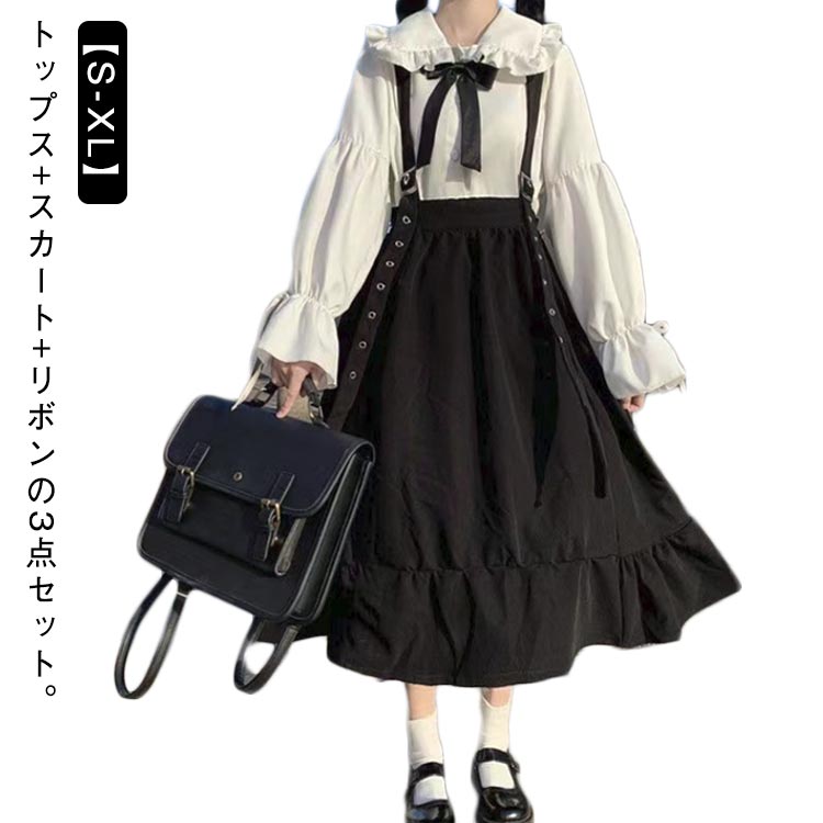トップス+スカート+リボンの3点セット。【S-XL】ブラウス：襟にはフリル付きで可愛い。袖口にもリボン付きで、華やかさがUP。蝶結びが取り外し可能です。ロングスカート：Aラインのシルエットスカートで、ウエストから広がり体系カバーもしながら女...