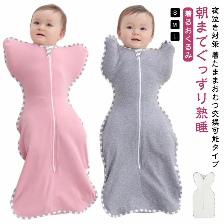 朝までぐっずり熟睡夜泣き対策着たままおむつ交換可能タイプ着るおくるみS/M/L＜お勧めポイント＞●すっぽり包む！手足から足元まですっぽり包み込むデザインは赤ちゃんが胎内にいた時の安心感を与えることができ安心とリラックス効果大。●ユニークな形...