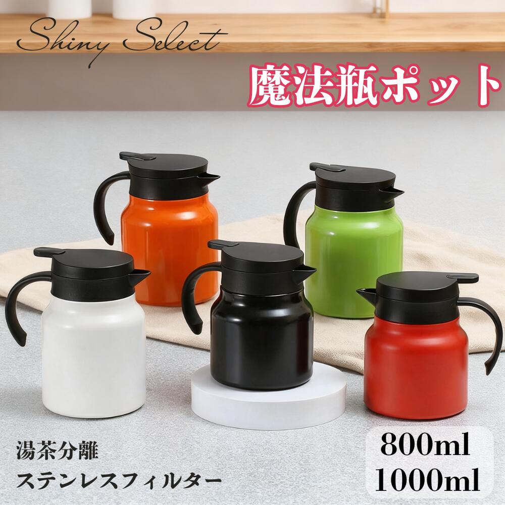 【カラー】 オレンジ、ホワイト、ブラック、レッド、グリーン 材質：PP、ステンレス 原産国 : 中国 【この商品について】 【インテリアに馴染む卓上ポット】日常使いしやすい、スリムな卓上ポットです。持ちやすい取っ手に、本体はマットな手触り。...