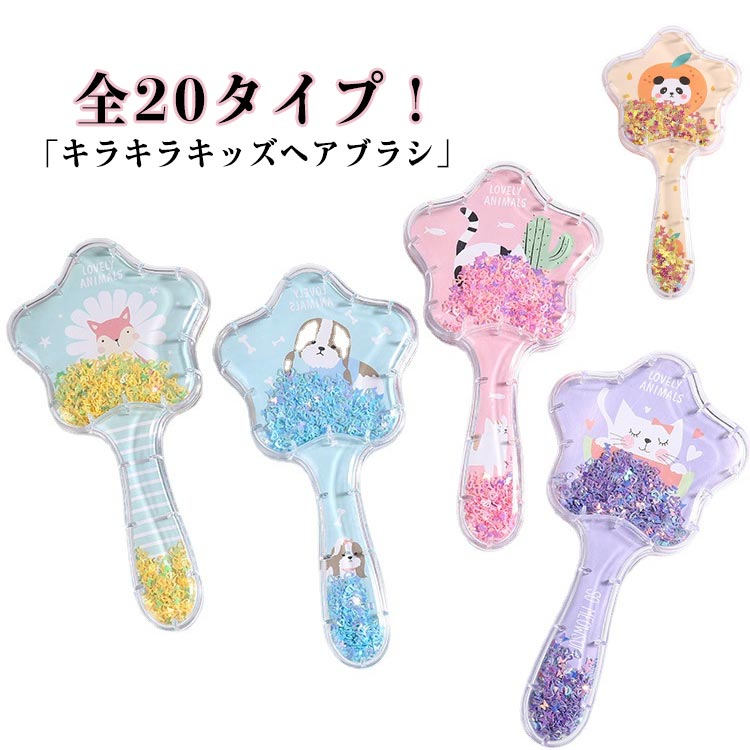 全20タイプ！「キラキラキッズヘアブラシ」頭皮に優しいやわらかい素材おでかけ先でも身だしなみをチェックできるから、おしゃれな女の子のお出かけにぴったり！ サイズ F サイズについての説明 18x8cm 素材 PS 色 1 2 3 4 5 6...