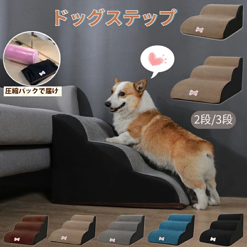 素材 ・コーデュロイ＋圧縮性スポンジ 特徴 ◆ 傾斜階段、小型犬 、太った犬は自由に上下することができ、腰の圧力を避け、ベッド、ソファー、出窓に寄りかかってペットが昇降できるようにし、通常は階段で寝ることができます。 ◆ ペットステップは高...