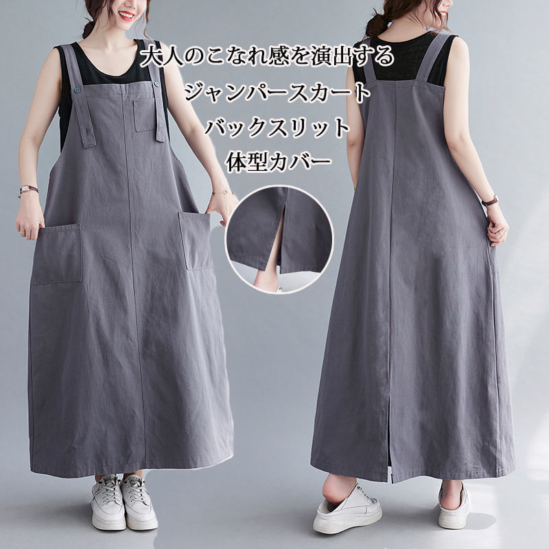 楽ちんな着心地なのにおしゃれに見えるジャンパースカートが新登場! エプロンタイプで一枚で楽しめます。 ゆとりのあるIラインシルエットのロング丈が身体のラインを拾いにくく、 自然に体型カバーが叶います。 素肌に優しい綿混素材で一年中快適！ コ...