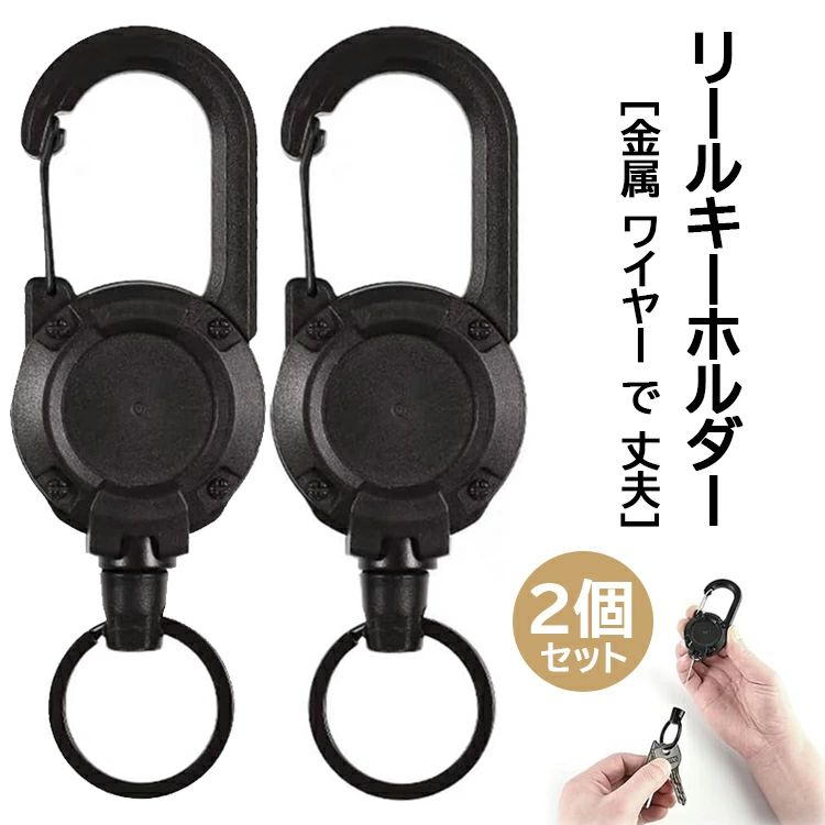 【商品コード】：y813154 【カラー】 ブラック、ダークグリーン、カーキ、ホワイト ブラック2個セット ダークグリーン2個セット カーキ2個セット ホワイト2個セット 原産国 : 中国 【この商品について】 アウトドアテイストのリールキ...