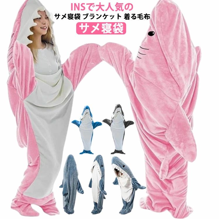 INSで大人気のサメ寝袋 ブランケット 着る毛布。柔らかいフランネルフリース生地、保温性に優れ、軽くて暖かい。頭から足まで全身入れる・すっぽり包んでくれるウェアラブルデザイン、全身が毛布の暖かさを感じることができます。ユニークなサメの形、ク...