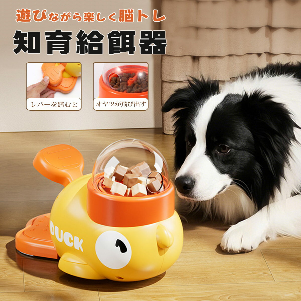 商品説明 商品紹介 【ワンタッチで愛犬のごはんタイムが楽しく進化！】 アヒルの可愛いデザインが愛犬の興味を刺激！ボタンを押すだけでフードが排出され、狩猟本能を満たす仕組み。成功時の達成感でストレス解消＆食欲促進。毎日の食事がワクワク遊びに早...