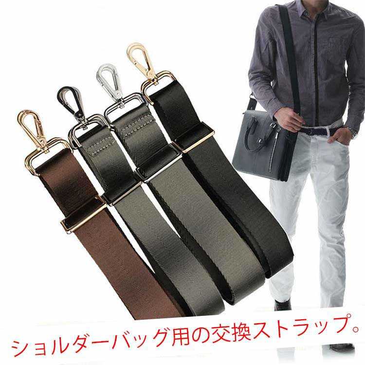 ショルダーバッグ用の交換ストラップ。長さ調節もできるので便利です。ストラップの両端にある金属製のバックルは取り付けが簡単で、とても便利です。手持ちのバッグのベルトを付け替えるだけで見違えるようにイメチェンしちゃおう☆ビジネスバッグ本体は使え...