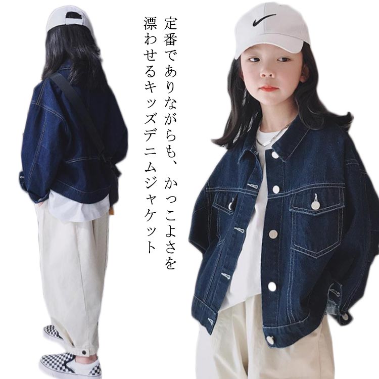 定番でありながらも、かっこよさを漂わせるキッズデニムジャケットコンパクトな丈感とゆったりフォルムが絶妙なバランスに！デニム特有のごわごわ感を軽減！ステッチやボタン部分などのディテールにもこだわりました。サッと羽織ったり、手に持っているだけで...