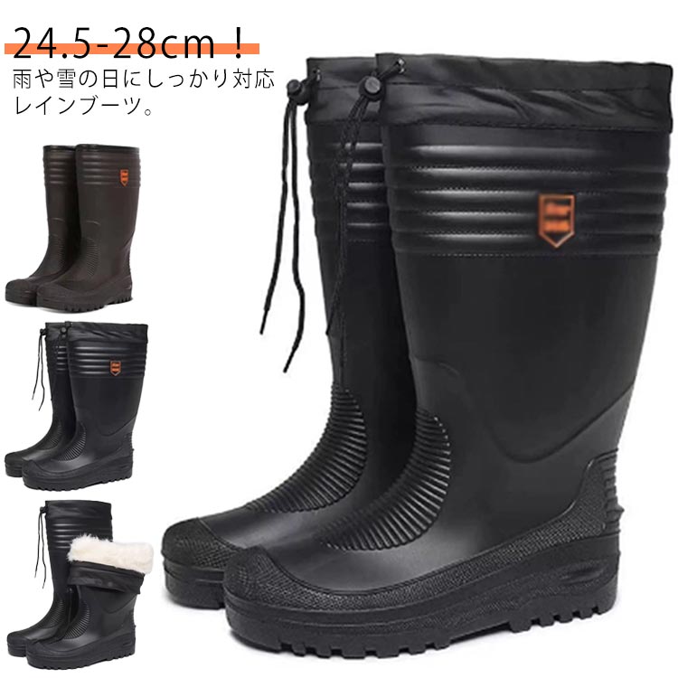 24.5-28cm！雨や雪の日にしっかり対応 レインブーツ。履き口には、泥や砂を入りにくくするドローコード付き。優れた防水効果のある素材を使用し、雨天時はもちろん、レジャーやアウトドアにも活躍する長靴です。全方位防寒、内側のボア素材が足元に...
