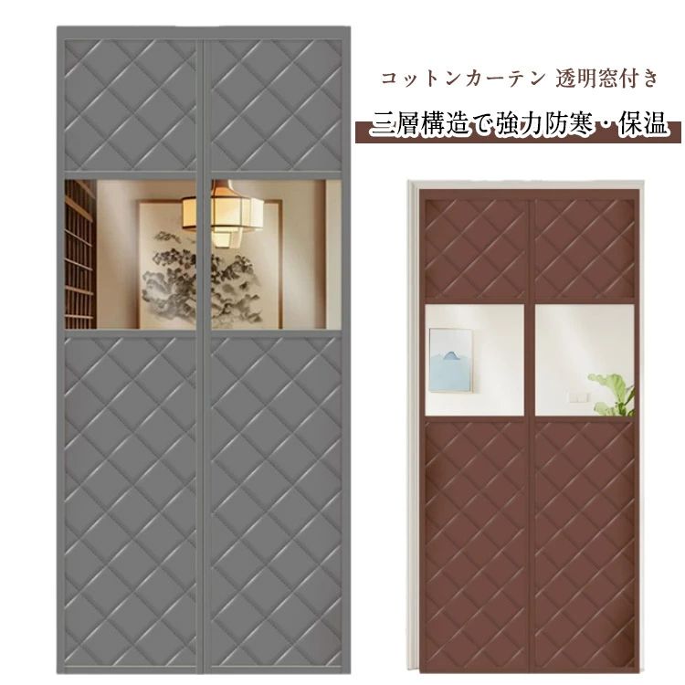コットンカーテン 透明窓付き三層構造で強力防寒・保温冷気をしっかり遮断し、暖房効率をアップ。高密度マグネットで自動開閉隙間ゼロでピタッと閉じる静音タイプ。穴あけ不要・簡単取付上部マジックテープで賃貸でも安心。下部の重りでめくれ防止風によるめ...