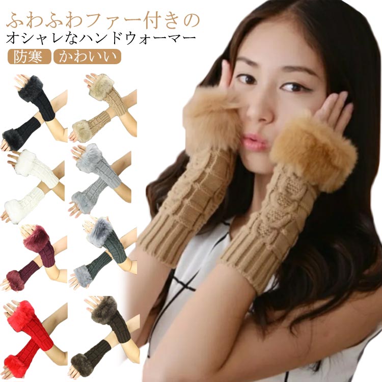ふわふわファー付きのオシャレなハンドウォーマー華奢見せアイテムで、女性の魅力を最大限に引き出す！腕や指が細く見える！スマホが操作しやすい！ネイルも映える！ニットがカジュアルさをプラスとフェイクファーで可愛らしさも忘れないデザイン寒い季節のお...