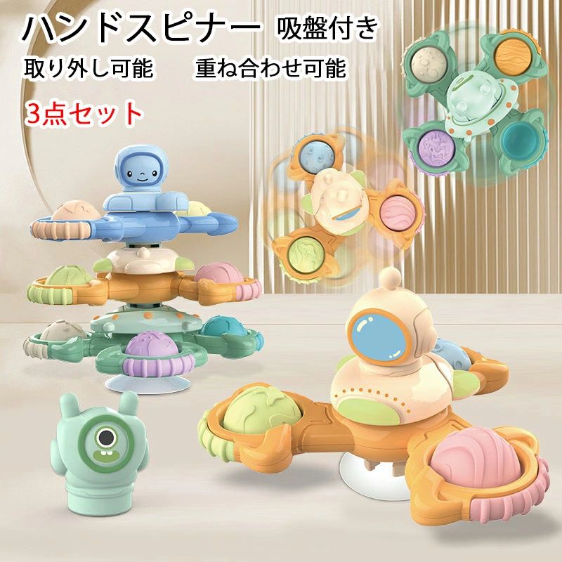 ※商品情報 ハンドスピナー 吸盤付き(3点セット) 材質：ABS+シリコン 遊び方：回転、押圧可能、取り外し可能、重ね合わせ可能 素晴らしいおもちゃ：回転すると色がより魅力的になります。さまざまなカラフルなパターンと1・2分の回転時間で、お...