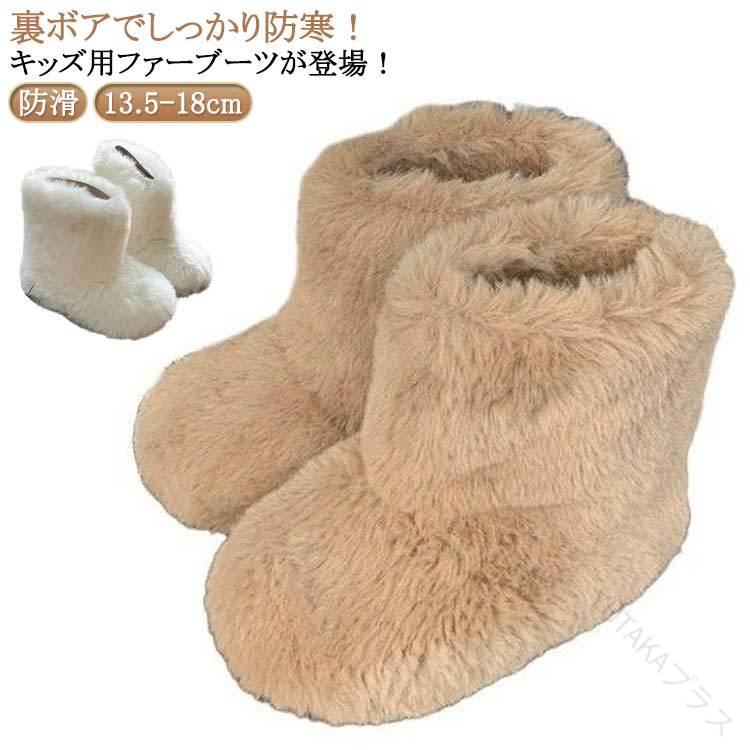 裏ボアでしっかり防寒！キッズ用ファーブーツが登場！暖かいファーなので寒さから足を守り、柔らかい履き心地なので足の負担を軽減・つま先までぎっしりで寒い季節もお出かけが楽しくなる!無地でシンプルなデザインなのでパンツ、スカート、ワンピースでも合...
