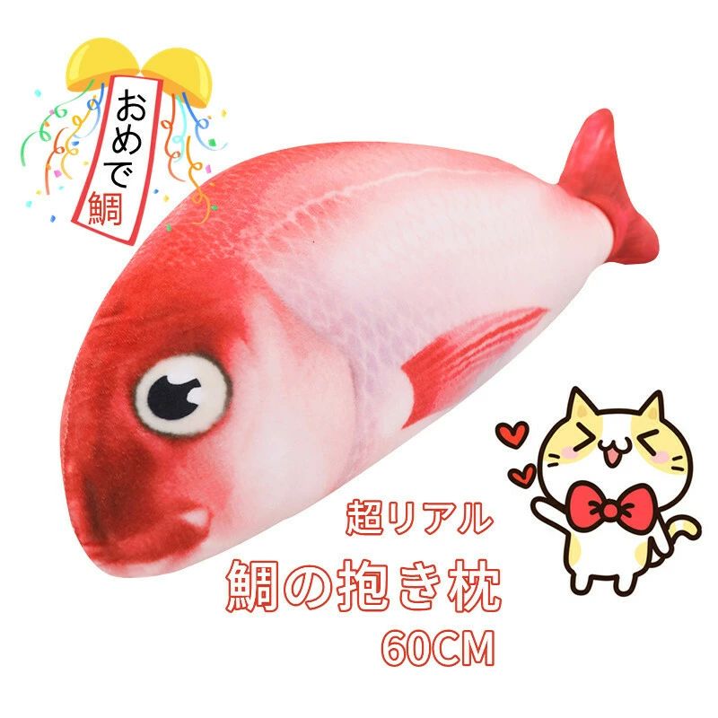 魚 鯛 抱き枕 ぬいぐるみ クッション 海洋生物 リアル かわいい 飾り 大きい ふんわり インテリア 置物 雑貨 クリスマス 誕生日 記念日 ギフト プレゼント ネコ おもちゃ 60CM ☆リアルな鯛の抱き枕！長さは選択できる！ 5 商品...