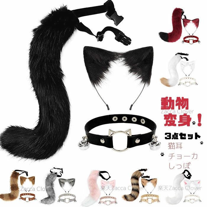 商品 ハロウィン衣装 色 ブラック/ホワイト/ピンク/ブラウン セット内容 可愛い動物の耳+しっぽ+首輪 素材 ポリエステル ■ご購入前に必ずお読みください 【色・サイズについて】 ・寸法はスタッフが商品を平置きにし、外側から採寸したサイズ...