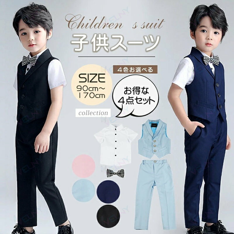 フォーマルスーツ キッズ 男の子 夏 子供スーツ 4点セット ベスト 半袖シャツ ロングパンツ 蝶ネクタイ タキシード 子供服 フォーマル スーツ 発表会 結婚式 入学式 紳士服フォーマルスーツ キッズ 男の子 夏 子供スーツ 4点セット ...
