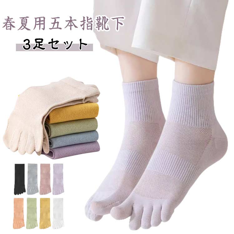 【春夏用五本指靴下】【3足セット】柔らかな風合いの綿素材で、メッシュ薄手デザインは夏で快適にご使用いただける5本指ソックス レディース くるぶしです。スポーツやフィットレス、ランニングなどどんなシーンにも適用なレディースおしゃれ5本指ソック...