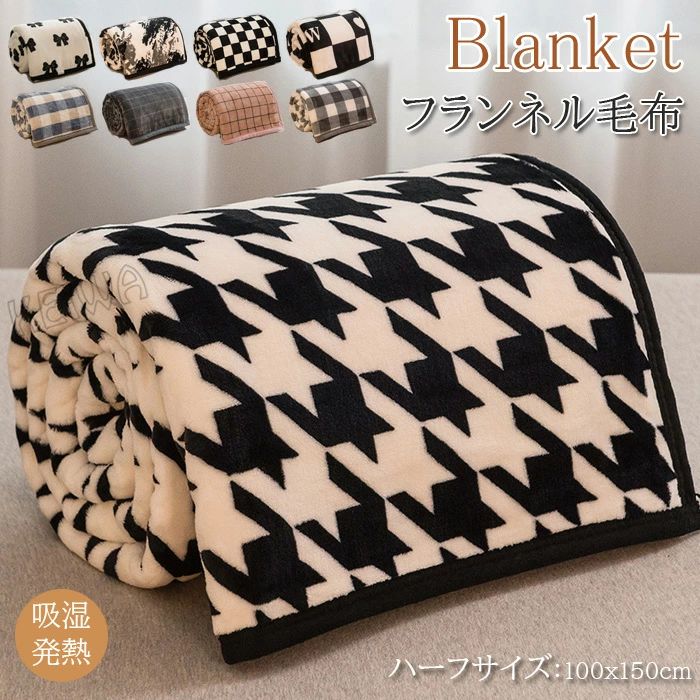 キーワード 毛布 フランネル毛布 ひざ掛け 肩掛け 100×150cm 柔らか もうふ マイクロファイバー ふわふわ 軽量 ブランケット あったか 暖かい 発熱 防寒対策 洗える 膝掛け 暖かい 丸洗い おしゃれ 秋 冬 オールシーズン ハ...