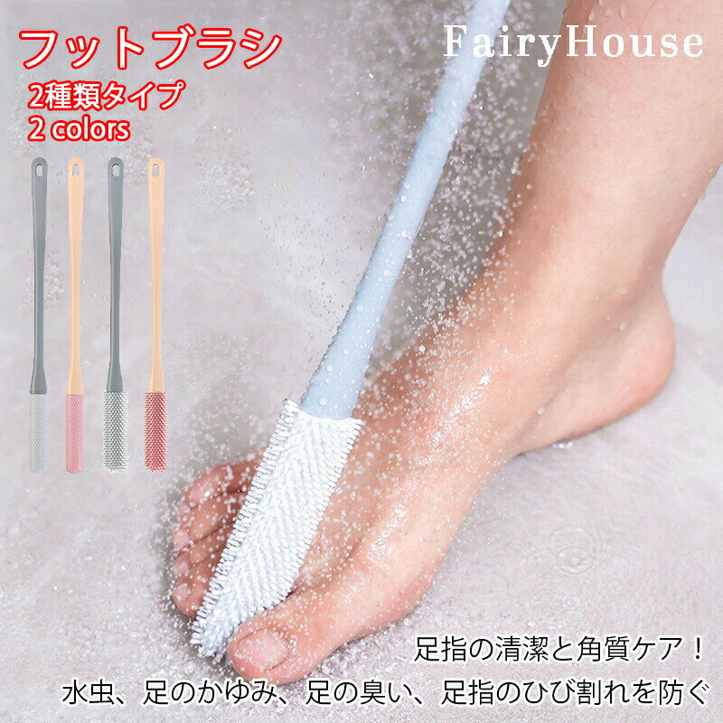 ※商品情報 商品名：フットブラシ 材質：TPA、PP カラー：ピンク、グレー サイズ：40*3*2cm（足指ブラシ）、40*2*2cm（角質ブラシ） 【使用方法】01泡を付ける　02手でなじませる　03足をこすり洗う　04しっかり洗い流す ...