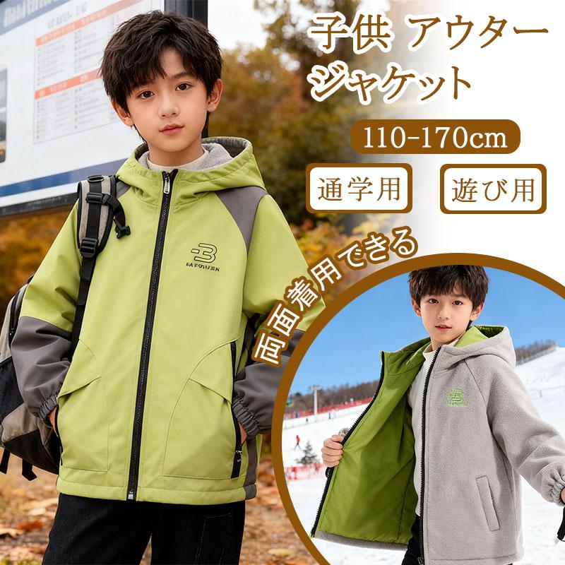 キッズ ジャケット 子供 アウター もこもこ 裏起毛 女の子 男の子 あったかい かわいい 冬 こども 子ども 洗える 秋 110-180 ジュニア お出かけ 両面着用できる キッズ ジャケット 子供 アウター もこもこ 裏起毛 女の子 男...