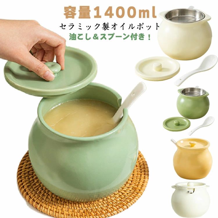【油こしスプーン付き！】セラミック製オイルポット容量1400mlお手入れ簡単、清潔なセラミック製オイルポットで油長持ち！使用済みの油を、付属の油こしで揚げカスを除去して保管できますセラミック製で汚れを落とし易くお手入れ簡単です。清潔感のある...