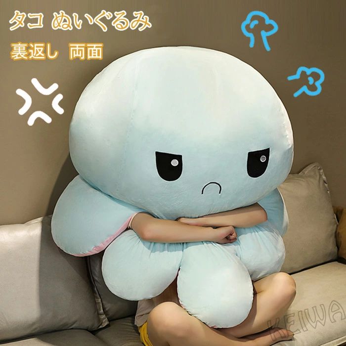キーワード タコ ぬいぐるみ 裏返し 両面 リバーシブル 抱き枕 タコのぬいぐるみ 超巨大 特大 タコ人形 怒る顔も笑い顔も 面白い 可愛い 表情変化 動物 ふわふわで癒される お誕生日 プレゼント ギフト 大人気 おもちゃ 160cm 素...