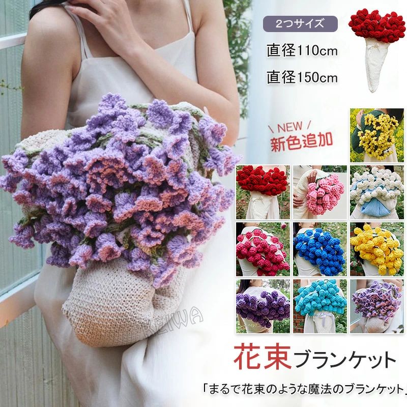 キーワード 新色追加★ 花束ブランケット ブーケブランケット マジックフラワーブランケット 手編み花 クラフト 咲く ニットブランケット マルチカバー ブランケット 毛布 デザイン雰囲気 インテリア 洗える 恋人 デート 誕生日 母の日 イ...