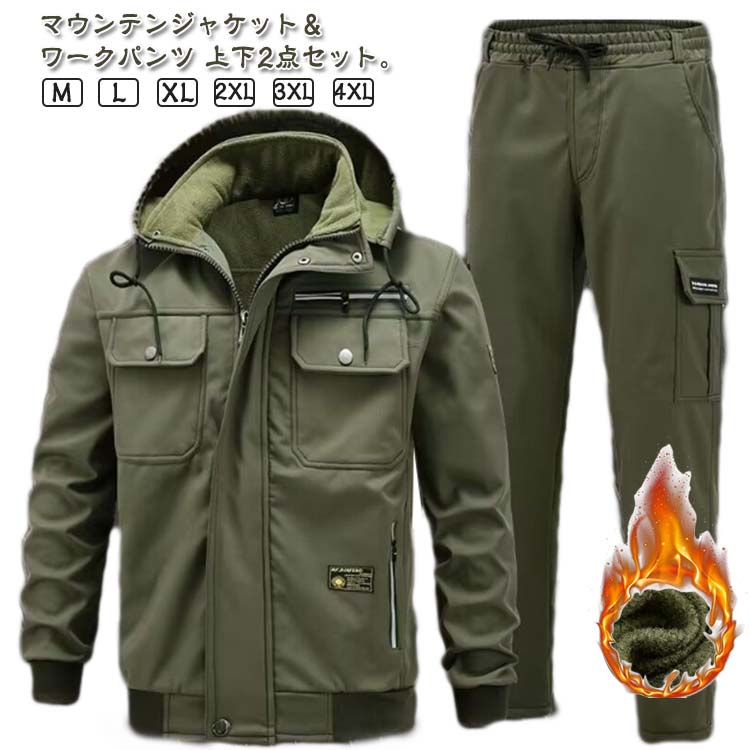 M-4XL！マウンテンジャケットワークパンツ 上下2点セット。裏地には優しい肌触りが特徴のボアフリースが使われているので風邪を通さず、保温性も兼ね揃えたアイテムに仕上げられております。撥水加工で水を弾き、防風機能を備え生地からの冷たい風の侵...