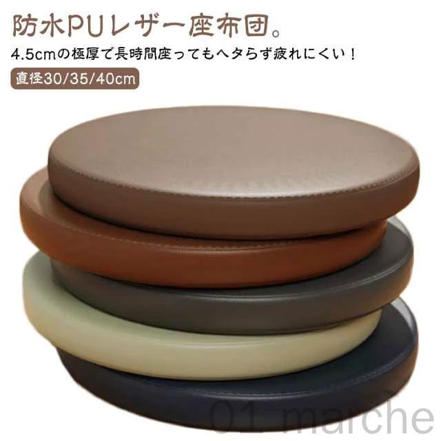 null 防水PUレザー座布団。4.5cmの極厚で長時間座ってもヘタらず疲れにくい！PU防水加工生地を使用しており、触り心地がいいです。ナチュラルさと上品さを演出します・軽量なので女性の方やお子様でも簡単に持ち運ぶことができます！体にフィッ...