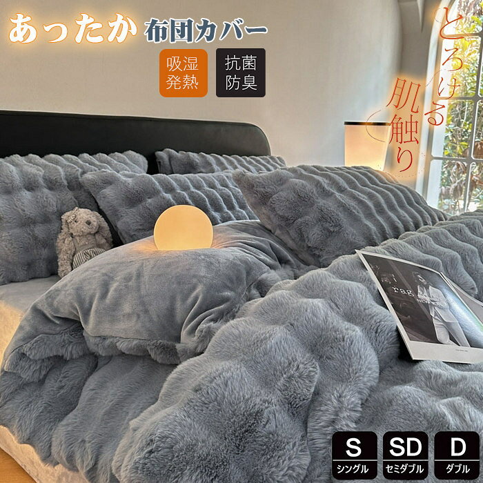 商品詳細特徴この冬、快適な眠りを提供する布団カバーセットをご紹介します。ラビットファー調の素材を使用し、もこもことした厚手のデザインが特徴です。マイクロファイバーのなめらかな肌触りで、寒い夜も暖かく過ごせます。吸湿発熱機能により、体温を効率...