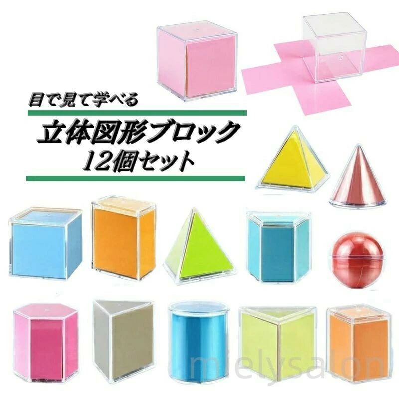 立体図形ブロックの12個セットです・ いろいろなブロックの中に展開図が入っており 立体の組み立ての仕組みがわかりやすく学べます。 目で見てわかりやすく楽しく覚えられるブロックです。 【サイズについて】 画像をご参照ください。 【カラーについ...