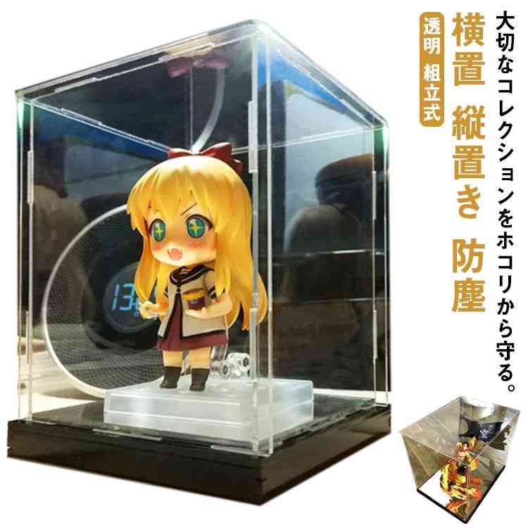 フィギュアやプラモデル、ミニカーや人形、ガシャポンなど大切なコレクションを見栄えするとともに、埃からしっかり守るコレクションケース。透明度高いアクリル素材で、コレクションをありのまま魅せる。フィギュア等のコレクションはもちろん、店舗の展示用...