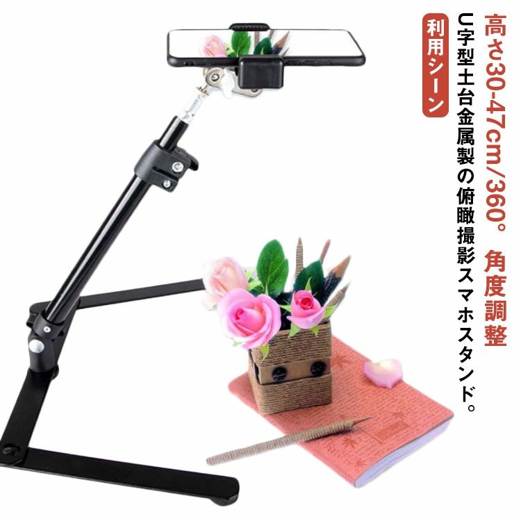 U字型土台金属製の俯瞰撮影スマホスタンド。【高さ30-47cm/360°角度調整】スマートフォンで利用できる俯瞰撮影スタンドです。料理や仕事の資料、手元の様子を撮影したりなど様々な用途で利用することができます。スタンドを立てることで通常のス...
