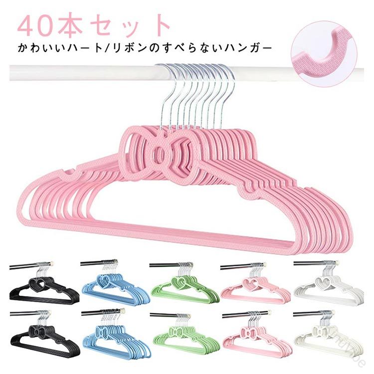 【40本セット】【かわいいハート/リボンのすべらないハンガー】滑り止め特殊加工、衣類をしっかりキャッチ！ハンガーは、ズボン、シャツ、シャツ、パジャマ、スカートなどのほとんどの軽い衣類を掛けるのに適しており、持ち運びが可能で、屋内および屋外で...