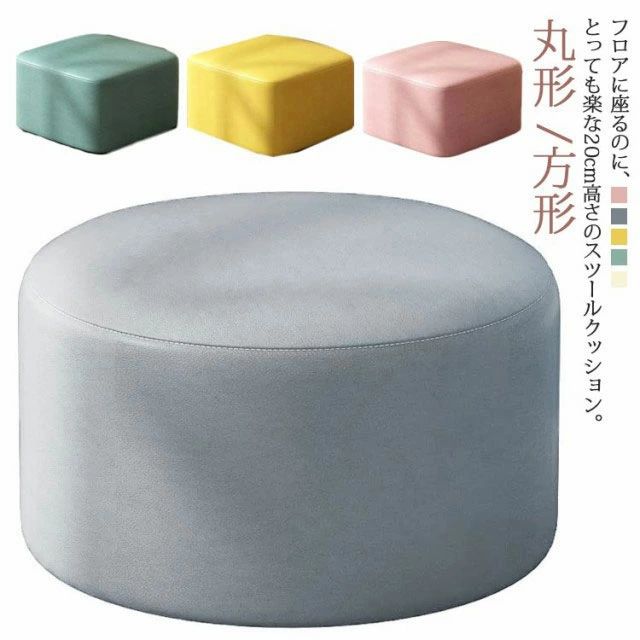 フロアに座るのに、とっても楽な20cm高さのスツールクッション。少し高さがあるだけで、今まですぐ足が痛くなっていたのがすごく楽。カラーも5色と2種類、豊富なバリエーション。使う場所、用途によって選べます。積み重ねたり、ローテーブルとして使う...