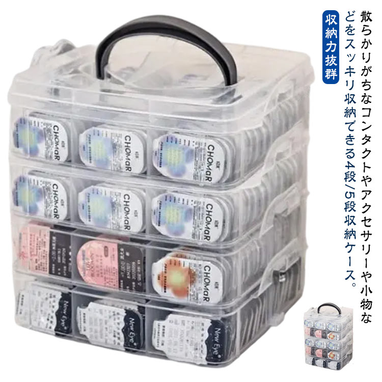 散らかりがちなコンタクトやアクセサリーや小物などをスッキリ収納できる4段/5段収納ケース。収納力抜群な上にで、クリアタイプなのでストックの数も一目でわかるのでとても便利です。蓋付でホコリや汚れもガード！キッチン、バスルーム、デスク周りなど、...