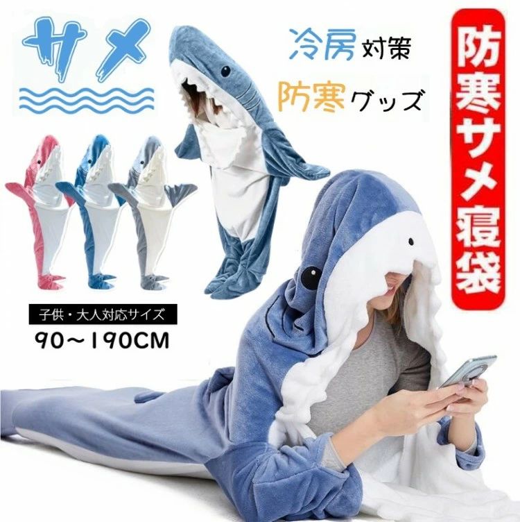 寝袋 サメ 着ぐるみ パジャマ 着る毛 コスプレ 変装 仮装 着ぐるみ 新作 S M L XL 2XL