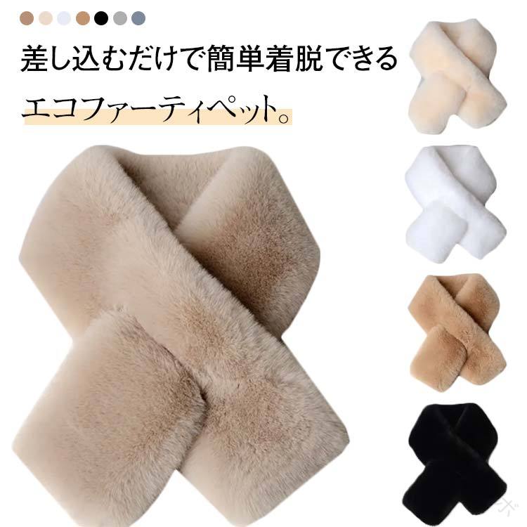 差し込むだけで簡単着脱できるエコファーティペット。ボリューミーでしっかり首元あったか、巻くだけで女子力アップ間違いなし。まるでラビットファーと思うくらいにとにかく肌触りがよく、肌に触れてもチクチクせず快適な巻き心地。肉厚で暖かく、首周りにフ...