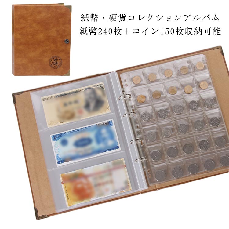 紙幣・硬貨コレクションアルバム紙幣240枚＋コイン150枚収納可能硬貨と紙幣が一緒に収納できるコレクションケースカバーは水や汚れに強いPUレザー素材を使用。汚れが付着した際はサッと拭き取ることが可能。バインダータイプなので場所を取らない、本...